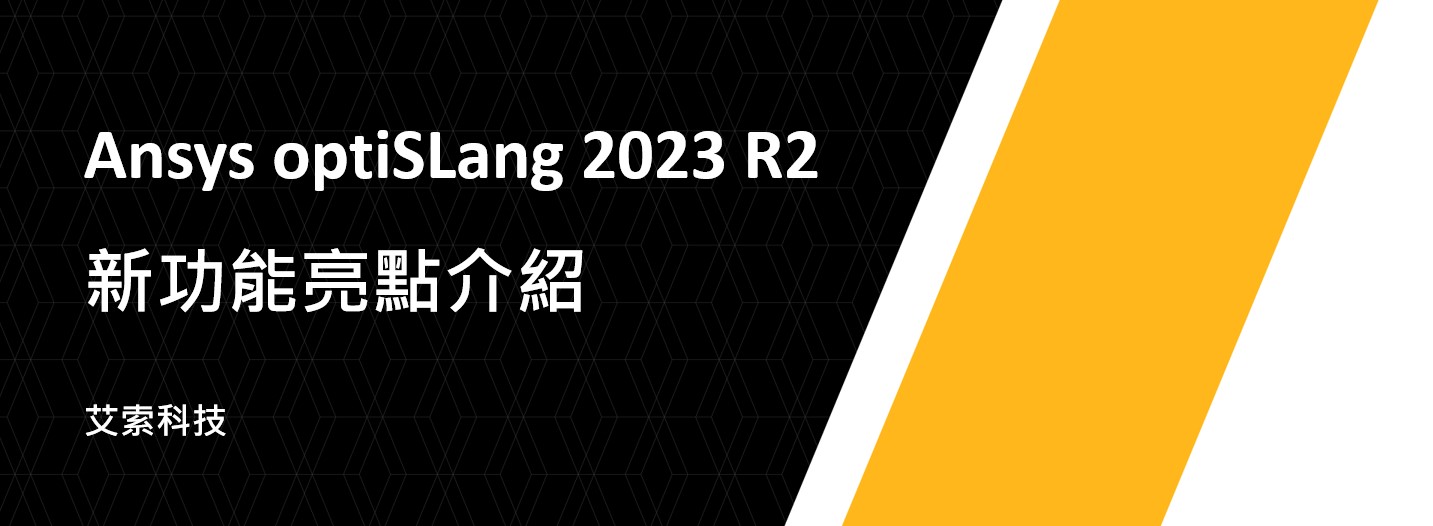 Ansys optiSLang 2023 R2 最新功能亮點介紹 - 艾索科技