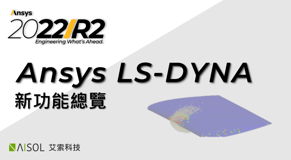 【2022R2 功能亮點】Ansys LS-DYNA 新功能總覽 - 艾索科技