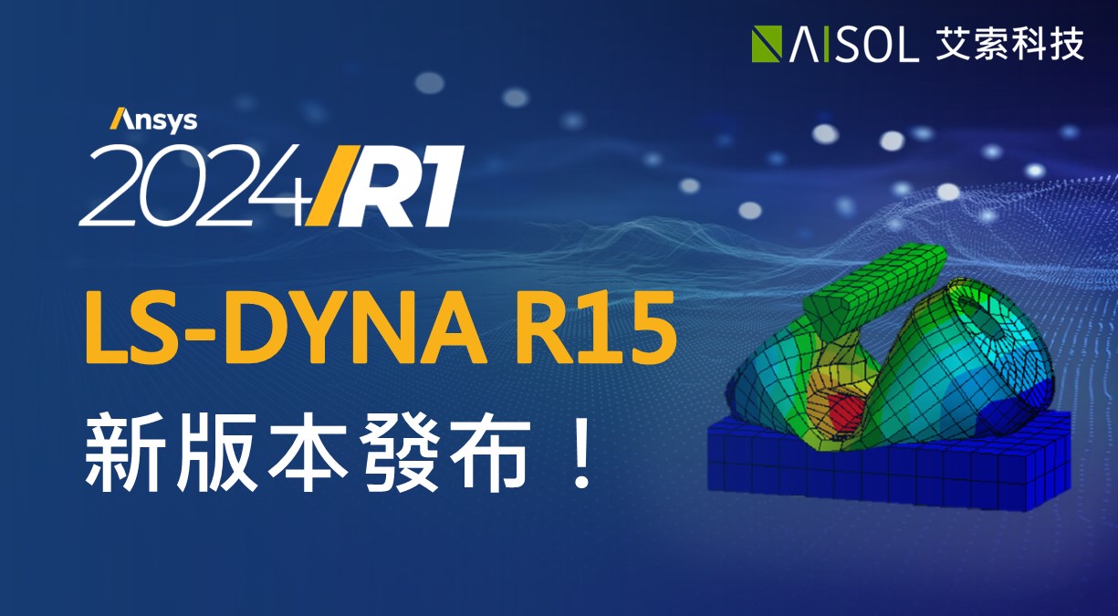 2024 R1 Ansys LS-DYNA R15 新版本發布 - 艾索科技