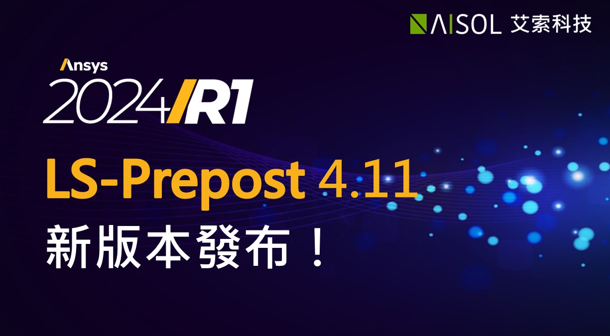 2024 R1 Ansys LS-Prepost 4.11 新版本發布 - 艾索科技