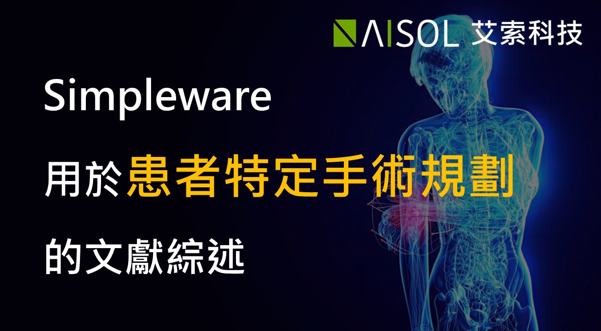 Simpleware 用於患者特定手術規劃的文獻綜述 - 艾索科技
